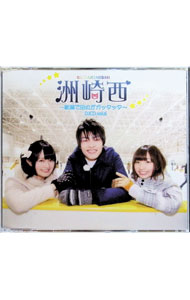 &nbsp;&nbsp;&nbsp; 【2CD＋DVD】洲崎西　DJCD　vol．6−新潟で田丸がガッタッタ− の詳細 発売元: シーサイド・コミュニケーションズ アーティスト名: 洲崎綾／西明日香 カナ: スザキニシディージェイシーディー...