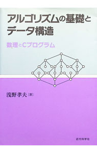 &nbsp;&nbsp;&nbsp; "アルゴリズムの基礎とデータ構造 " の詳細 出版社: 近代科学社 レーベル: 作者: 浅野孝夫（1949−） カナ: アルゴリズムノキソトデータコウゾウ / アサノタカオ サイズ: 単行本 関連商品リ...