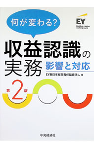 &nbsp;&nbsp;&nbsp; 何が変わる？収益認識の実務 単行本 の詳細 出版社: 中央経済社 レーベル: 作者: EY新日本有限責任監査法人 カナ: ナニガカワルシュウエキニンシキノジツム / イーワイシンニホンユウゲンセキニンカ...