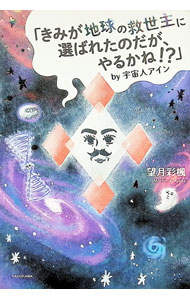 &nbsp;&nbsp;&nbsp; 「きみが地球の救世主に選ばれたのだが、やるかね！？」by宇宙人アイン 単行本 の詳細 出版社: KADOKAWA レーベル: 作者: 望月彩楓 カナ: キミガチキュウノキュウセイシュニエラバレタノダガヤ...