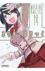 &nbsp;&nbsp;&nbsp; 【特装版　小冊子付】まりあ・ほりっく 14 B6版 の詳細 出版社: メディアファクトリー レーベル: MFコミックス　アライブシリーズ 作者: 遠藤海成 カナ: マリアホリックトクソウバン / エンド...
