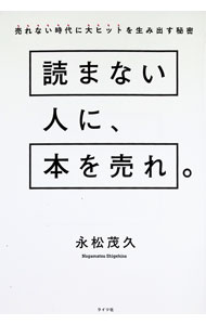 &nbsp;&nbsp;&nbsp; 読まない人に、本を売れ。 単行本 の詳細 出版社: ライツ社 レーベル: 作者: 永松茂久 カナ: ヨマナイヒトニホンオウレ / ナガマツシゲヒサ サイズ: 単行本 ISBN: 4909044662 発...
