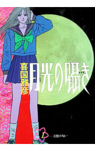 &nbsp;&nbsp;&nbsp; 月光の囁き 1 B6版 の詳細 出版社: 小学館 レーベル: ヤングサンデーコミックス 作者: 喜国雅彦 カナ: ゲッコウノササヤキ / キクニマサヒコ サイズ: B6版 ISBN: 409151601...