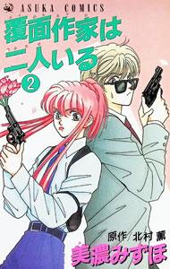 &nbsp;&nbsp;&nbsp; 覆面作家は二人いる 2 新書版 の詳細 出版社: 角川書店 レーベル: あすかコミックス 作者: 美濃みずほ カナ: フクメンサッカ / ミノミズホ サイズ: 新書版 ISBN: 4049245124 ...