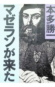 &nbsp;&nbsp;&nbsp; マゼランが来た 文庫 の詳細 出版社: 朝日新聞社 レーベル: 朝日文庫 作者: 本多勝一 カナ: マゼランガキタ / ホンダカツイチ サイズ: 文庫 ISBN: 4022607319 発売日: 199...