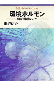 &nbsp;&nbsp;&nbsp; 環境ホルモン 単行本 の詳細 出版社: 岩波書店 レーベル: 岩波ブックレット 作者: 田辺信介 カナ: カンキョウホルモン / タナベシンスケ サイズ: 単行本 ISBN: 4000033964 発売...