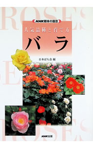 &nbsp;&nbsp;&nbsp; バラ 単行本 の詳細 出版社: 日本放送出版協会 レーベル: NHK趣味の園芸 作者: 日本ばら会 カナ: バラ / ニホンバラカイ サイズ: 単行本 ISBN: 4140401516 発売日: 199...