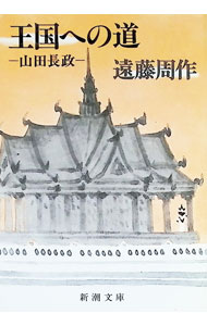 &nbsp;&nbsp;&nbsp; 王国への道—山田長政 文庫 の詳細 出版社: 新潮社 レーベル: 作者: 遠藤周作 カナ: オウコクエノミチ / エンドウシユウサク サイズ: 文庫 ISBN: 4101123195 発売日: 1984...