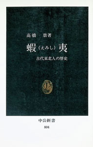 &nbsp;&nbsp;&nbsp; 蝦夷（えみし） 新書 の詳細 出版社: 中央公論社 レーベル: 中公新書 作者: 高橋崇 カナ: エミシ / タカハシタカシ サイズ: 新書 ISBN: 4121008049 発売日: 1986/05/...