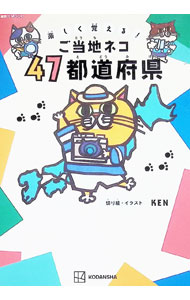 &nbsp;&nbsp;&nbsp; 楽しく覚える！ご当地ネコ47都道府県 単行本 の詳細 出版社: 講談社 レーベル: 作者: KEN カナ: タノシクオボエルゴトウチネコヨンジュウナナトドウフケン / ケン サイズ: 単行本 ISBN:...