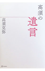 &nbsp;&nbsp;&nbsp; 高須の遺言 単行本 の詳細 出版社: 講談社 レーベル: 作者: 高須克弥 カナ: タカスノユイゴン / タカスカツヤ サイズ: 単行本 ISBN: 4065411193 発売日: 2025/10/01...