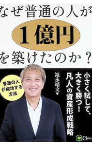 &nbsp;&nbsp;&nbsp; なぜ普通の人が1億円を築けたのか？ 単行本 の詳細 出版社: Clover出版 レーベル: 作者: 福永靖文 カナ: ナゼフツウノヒトガイチオクエンオキズケタノカ / フクナガヤスフミ サイズ: 単行本...