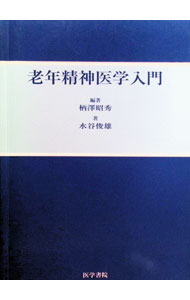 &nbsp;&nbsp;&nbsp; "老年精神医学入門 " の詳細 出版社: 医学書院 レーベル: 作者: 柄澤昭秀／水谷俊雄 カナ: ロウネンセイシンイガクニュウモン / カラサワアキヒデミズタニトシオ サイズ: 単行本 関連商品リンク...