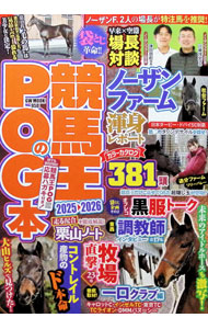 &nbsp;&nbsp;&nbsp; 競馬王のPOG本　2025−2026 単行本 の詳細 出版社: ガイドワークス レーベル: GW　MOOK 作者: ガイドワークス カナ: ケイバオウノピーオージーボン20252026 / ガイドワーク...