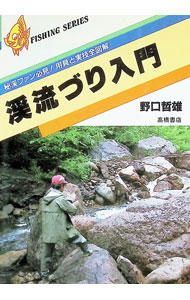 &nbsp;&nbsp;&nbsp; "渓流づり入門 " の詳細 出版社: 高橋書店 レーベル: 作者: 野口哲夫 カナ: ケイリュウズリニュウモン / ノグチテツオ サイズ: 単行本 関連商品リンク : 野口哲夫 高橋書店