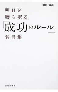 &nbsp;&nbsp;&nbsp; "明日を勝ち取る「成功のルール」名言集 " の詳細 出版社: 近代文藝社 レーベル: 作者: 相川信彦 カナ: アスオカチトルセイコウノルールメイゲンシユウ / アイカワノブヒコ サイズ: 単行本 関連...
