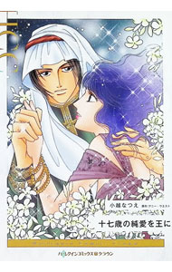 &nbsp;&nbsp;&nbsp; "十七歳の純愛を王に " B6版 の詳細 出版社: ハーパーコリンズ・ジャパン レーベル: HQ　comics　クラウン 作者: 小越なつえ カナ: ジュウナナサイノジュンアイヲオウニ / オゴシナツエ...