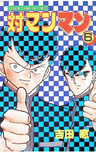&nbsp;&nbsp;&nbsp; 対マンマン 6 新書版 の詳細 出版社: 秋田書店 レーベル: チャンピオンコミックス 作者: 吉田窓 カナ: タイマンマン / ヨシダマド サイズ: 新書版 ISBN: 425304901X 発売日:...