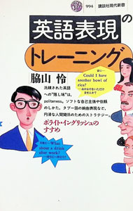 &nbsp;&nbsp;&nbsp; 英語表現のトレーニング 新書 の詳細 出版社: 講談社 レーベル: 講談社現代新書 作者: 脇山怜 カナ: エイゴヒョウゲンノトレーニング / ワキヤマレイ サイズ: 新書 ISBN: 40614899...