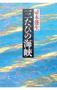 &nbsp;&nbsp;&nbsp; 三たびの海峡 単行本 の詳細 出版社: 新潮社 レーベル: 作者: 帚木蓬生 カナ: ミタビノカイキョウ / ハハキギホウセイ サイズ: 単行本 ISBN: 4103314060 発売日: 1992/0...