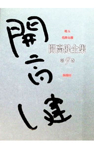 &nbsp;&nbsp;&nbsp; 開高健全集 第9巻 単行本 の詳細 出版社: 新潮社 レーベル: 作者: 開高健 カナ: カイコウタケシゼンシュウ / カイコウタケシ サイズ: 単行本 ISBN: 410645209X 発売日: 19...