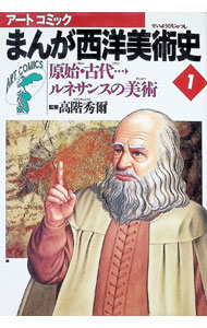 &nbsp;&nbsp;&nbsp; まんが西洋美術史 1 単行本 の詳細 出版社: 美術出版社 レーベル: アートコミック 作者: 高階秀爾【監修】 カナ: マンガセイヨウビジュツシ / タカシナシュウジ サイズ: 単行本 ISBN: 4...