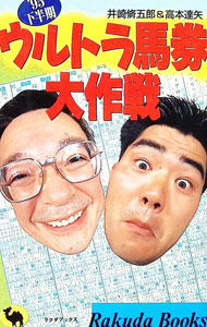 &nbsp;&nbsp;&nbsp; ウルトラ馬券大作戦　’95・下半期 新書 の詳細 出版社: 日本文芸社 レーベル: Rakuda　books 作者: 高本達矢 カナ: ウルトラバケンダイサクセン95ネンシモハンキ / タカモトタツヤ ...