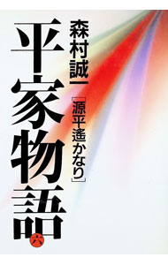 &nbsp;&nbsp;&nbsp; 平家物語 6 単行本 の詳細 出版社: 小学館 レーベル: 作者: 森村誠一 カナ: ヘイケモノガタリ / モリムラセイイチ サイズ: 単行本 ISBN: 4093794367 発売日: 1996/06...