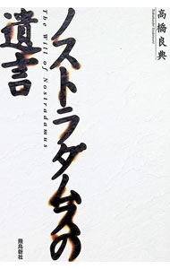 &nbsp;&nbsp;&nbsp; ノストラダムスの遺言 単行本 の詳細 出版社: 飛鳥新社 レーベル: 作者: 高橋良典 カナ: ノストラダムスノユイゴン / タカハシヨシノリ サイズ: 単行本 ISBN: 4870312719 発売日...