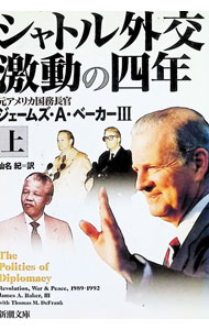&nbsp;&nbsp;&nbsp; シャトル外交激動の四年 上巻 文庫 の詳細 出版社: 新潮社 レーベル: 新潮文庫 作者: ジェームズ・A・べーカーIII カナ: シャトルガイコウゲキドウノヨネン / ジェイエイベーカー3 サイズ: ...