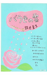 &nbsp;&nbsp;&nbsp; つれづれノート(6)−バラ色の雲− 文庫 の詳細 出版社: 角川書店 レーベル: 角川文庫 作者: 銀色夏生 カナ: ツレヅレノート6バライロノクモ / ギンイロナツオ サイズ: 文庫 ISBN: 40...