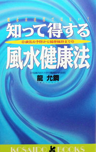 &nbsp;&nbsp;&nbsp; "知って得する風水健康法 " の詳細 出版社: 広済堂出版 レーベル: Kosaido　books 作者: 竜允鋼 カナ: シッテトクスルフウスイケンコウホウ / リュウインコウ サイズ: 新書 関連商...