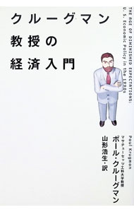 &nbsp;&nbsp;&nbsp; クルーグマン教授の経済入門 単行本 の詳細 出版社: メディアワークス レーベル: 作者: ポール・クルーグマン カナ: クルーグマンキョウジュノケイザイニュウモン / ポールクルーグマン サイズ: 単...