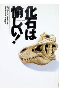 &nbsp;&nbsp;&nbsp; 化石は愉しい！ 単行本 の詳細 出版社: 翔泳社 レーベル: 作者: ニコラス・ウェイド カナ: カセキワタノシイ / ニコラスウェイド サイズ: 単行本 ISBN: 4881356828 発売日: 1...