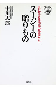 &nbsp;&nbsp;&nbsp; スージーの贈りもの 単行本 の詳細 出版社: 海竜社 レーベル: 作者: 中川志郎 カナ: スージーノオクリモノ / ナカガワシロウ サイズ: 単行本 ISBN: 4759306021 発売日: 199...