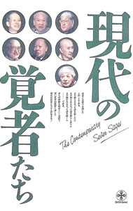 &nbsp;&nbsp;&nbsp; 現代の覚者たち 単行本 の詳細 出版社: 致知出版社 レーベル: 致知選書 作者: 森信三／平澤興／関牧翁　他 カナ: ゲンダイノカクシャタチ / モリシンゾウヒラサワコウセキボクオウ サイズ: 単行本...