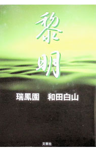 &nbsp;&nbsp;&nbsp; "黎明 " の詳細 出版社: 文芸社 レーベル: 作者: 和田白山 カナ: レイメイ / ワダハクサン サイズ: 単行本 関連商品リンク : 和田白山 文芸社