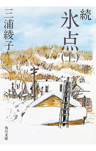 &nbsp;&nbsp;&nbsp; 続氷点 上 文庫 の詳細 出版社: 角川書店 レーベル: 角川文庫 作者: 三浦綾子 カナ: ゾクヒョウテン / ミウラアヤコ サイズ: 文庫 ISBN: 4041437059 発売日: 1982/03...