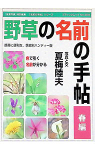 &nbsp;&nbsp;&nbsp; "野草の名前の手帖　春編 " の詳細 出版社: シンク レーベル: ブティックムック 作者: 夏梅陸夫 カナ: ヤソウノナマエノテチョウハルヘン / ナツウメリクオ サイズ: 単行本 関連商品リンク :...