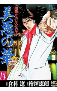 &nbsp;&nbsp;&nbsp; 美悪の華 14 B6版 の詳細 出版社: 日本文芸社 レーベル: NICHIBUN　COMICS 作者: 檜垣憲朗 カナ: ビアクノハナ / ヒガキケンロウ サイズ: B6版 ISBN: 4537100...