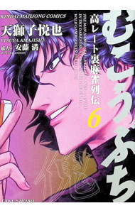 &nbsp;&nbsp;&nbsp; むこうぶち 6 B6版 の詳細 出版社: 竹書房 レーベル: 近代麻雀コミックス 作者: 天獅子悦也 カナ: ムコウブチ / アマジシエツヤ サイズ: B6版 ISBN: 4812456649 発売日:...