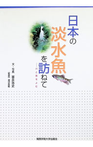 &nbsp;&nbsp;&nbsp; "日本の淡水魚を訪ねて " の詳細 出版社: 関西学院大学出版会 レーベル: 作者: 渡辺昌和 カナ: ニホンノタンスイギョオタズネテ / ワタナベマサカズ サイズ: 単行本 関連商品リンク : 渡辺昌...
