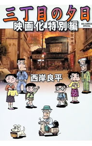 &nbsp;&nbsp;&nbsp; 三丁目の夕日−映画化特別編− B6版 の詳細 出版社: 小学館 レーベル: ビッグコミックススペシャル 作者: 西岸良平 カナ: サンチョウメノユウヒエイガトクベツヘン / サイガンリョウヘイ サイズ:...