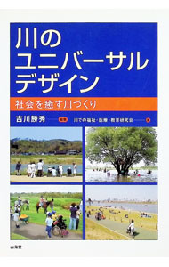 &nbsp;&nbsp;&nbsp; "川のユニバーサルデザイン " の詳細 出版社: 山海堂 レーベル: 作者: 吉川勝秀 カナ: カワノユニバーサルデザイン / ヨシカワカツヒデ サイズ: 単行本 関連商品リンク : 吉川勝秀 山海堂