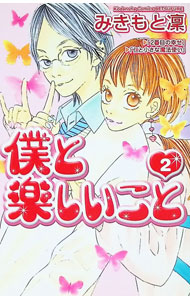 &nbsp;&nbsp;&nbsp; 僕と楽しいこと 2 新書版 の詳細 出版社: 講談社 レーベル: 別冊フレンドKC 作者: みきもと凛 カナ: ボクトタノシイコト / ミキモトリン サイズ: 新書版 ISBN: 4063414620 ...