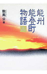&nbsp;&nbsp;&nbsp; "能州能登町物語 2" の詳細 出版社: 北国新聞社 レーベル: 作者: 数馬公 カナ: ノウシュウノトチョウモノガタリ / カズマタダシ サイズ: 単行本 関連商品リンク : 数馬公 北国新聞社