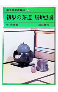 &nbsp;&nbsp;&nbsp; 裏千家茶道教科(2)−初歩の茶道　風炉点前− 単行本 の詳細 出版社: 淡交社 レーベル: 作者: 千宗室 カナ: ウラセンケサドウキョウカ2ショホノサドウフウロテマエ / センソウシツ サイズ: 単行...
