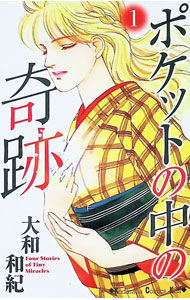 &nbsp;&nbsp;&nbsp; ポケットの中の奇跡 1 新書版 の詳細 出版社: 講談社 レーベル: Kiss　KC 作者: 大和和紀 カナ: ポケットノナカノキセキ / ヤマトワキ サイズ: 新書版 ISBN: 9784063407...