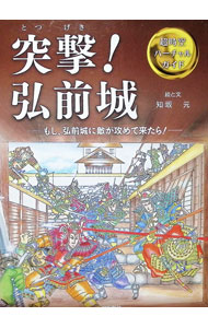 &nbsp;&nbsp;&nbsp; "突撃！弘前城 " の詳細 出版社: 北方新社 レーベル: 作者: 知坂元 カナ: トツゲキヒロサキジョウ / チサカゲン サイズ: 単行本 関連商品リンク : 知坂元 北方新社