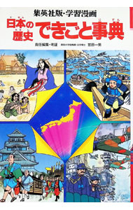 &nbsp;&nbsp;&nbsp; 集英社版・学習漫画　日本の歴史　できごと事典　【第2版】 単行本 の詳細 出版社: 集英社 レーベル: 作者: 笠原一男【編】 カナ: シュウエイシャバンガクシュウマンガニホンノレキシデキゴトジテンダイ...